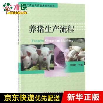 养猪生产流程/现代农业实用技术系列丛书