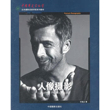 人像摄影许喜占摄影9787802365476 人像摄影摄影技术函授大学教材