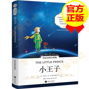 【正版包邮】小王子英汉对照 彩色插图版双语读物 耿小辉译 中英文双语版对照小说