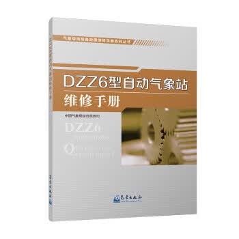 DZZ6型自动气象站维修手册
