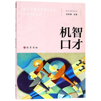 机智口才/好口才系列丛书