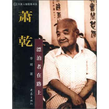 大象人物聚焦书系·萧乾：漂泊者在路上 李辉 著【正版书】