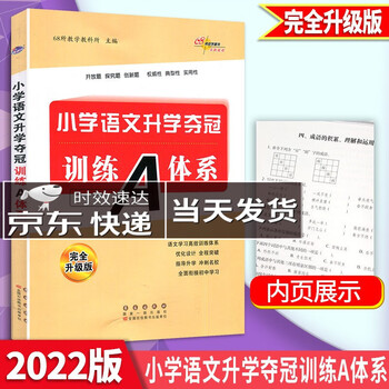 2022版68所小学语文升学夺冠训练A体系完全升级版 语文升学夺冠训练A体系  完全升级版