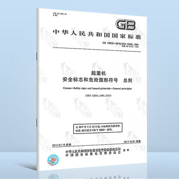 GB 15052-2010起重机 安全标志和危险图形符号 总则