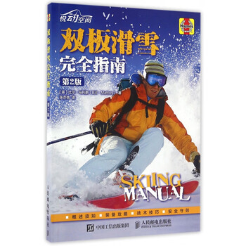 双板滑雪**指南(第2版)
