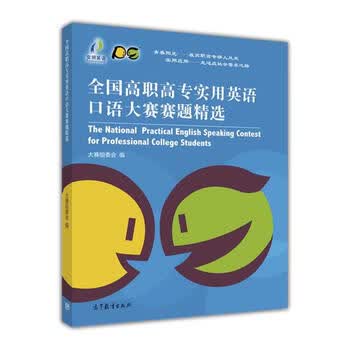 【官方授权 正版书籍】全国高职高专实用英语口语大赛赛题精选大赛组委会编高等教育出版社9787040446487 正版图书绘本