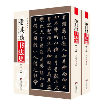 董其昌书法集(全2册)