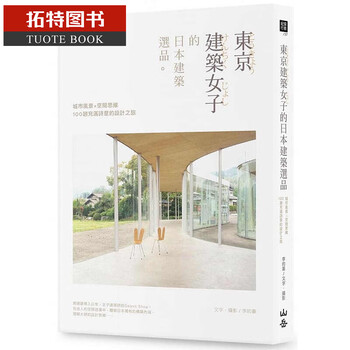 预售 原版进口书 李昀蓁东京建筑女子的日本建筑选品：城市风景×空间思维，100趟充满诗意