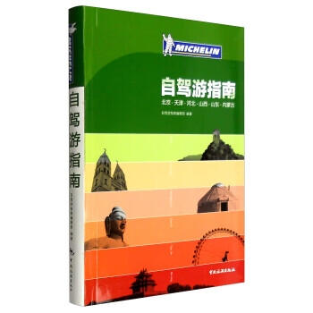 北京 天津 河北 山西 山东 内蒙古自驾游指南 自驾游指南编辑部 9787503254123 中国旅
