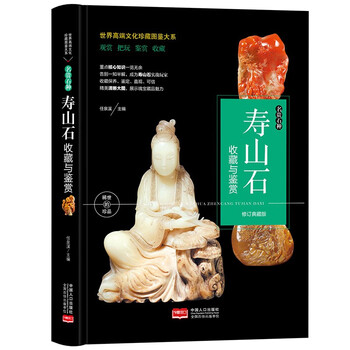 正版 名贵石种:寿山石收藏与鉴赏 9787510177064