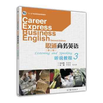 职通商务英语（第二版）听说教程3 9787040441482 高等教育出版社 邓曼英,刘玉丹 著