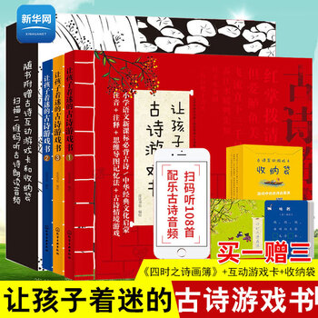 【新华网】让孩子着迷的古诗游戏书 全3册 写给儿童的古诗词游戏书小学生语文唐诗三百课外阅读书 诗词大会思维导图益智国学启蒙