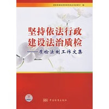 坚持依法行政建设质检——质检法制工作文集 中国标准出版社 9787506642347 国家质量监督检