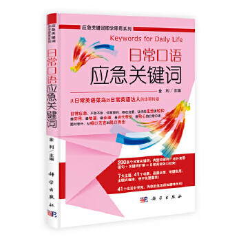 日常口语应急关键词 金利 科学出版社