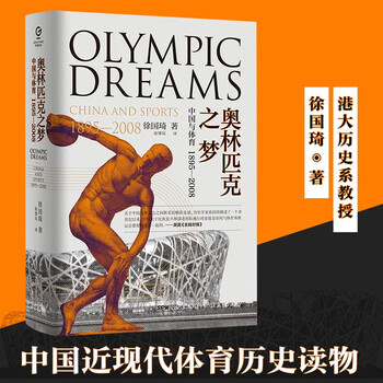 奥林匹克之梦：中国与体育，1895—2008中国近现代史奥运体育精神KC 奥林匹克