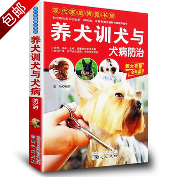 家居宠物 养犬训犬与犬病防治 （定价36）