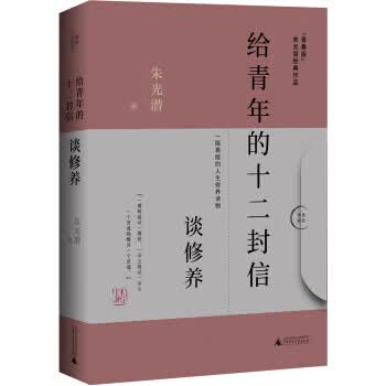 给青年的十二封信.谈修养