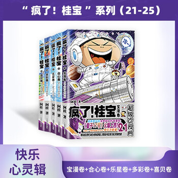 疯了！桂宝系列（21-25）快乐心灵辑：宝漫卷+合心卷+乐星卷+多彩卷+喜贝卷