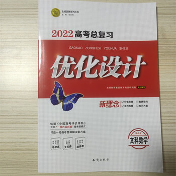 2022高考总复习 优化设计文科数学人教A版 新理念 志鸿优化 知识出版社
