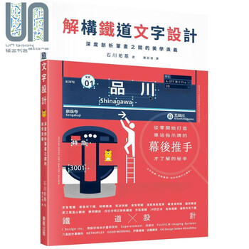解构铁道文字设计 深度剖析笔画之间的美学奥义 台湾东贩 石川祐基  设计方法 字型设计