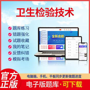羿文教育电子版题库2022卫生检验技术卫生检验技术士卫生检验技术师刷题软件题库资料2022年题库练习 卫生检验技术师［代码：211］ 在线版+下载版(可自行下载打印)