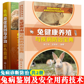 兔健康养殖与疾病防治宝典+兔病类症鉴别与诊治彩色图谱 兔场饲养管理兔病诊断防治技术兔病防治及安全用药