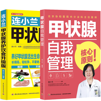 甲状腺自我管理+连小兰甲状腺养护饮食 甲状腺疾病诊断治疗自我康复书籍