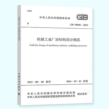 GB50906-2013机械工业厂房结构设计规范
