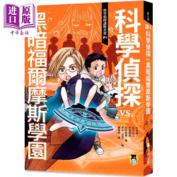 科学侦探谜野真实04：科学侦探vs. 黑暗福尔摩斯学园 港台原版 佐东绿,石川北二, 田中智章
