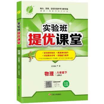 实验班提优课堂 初中物理八年级下册苏科版江苏专用(JSKJ)课时同步基础强化练习2022年春