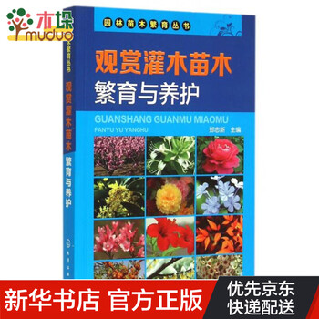 观赏灌木苗木繁育与养护/园林苗木繁育丛书