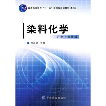 染料化学 程万里【正版图书】