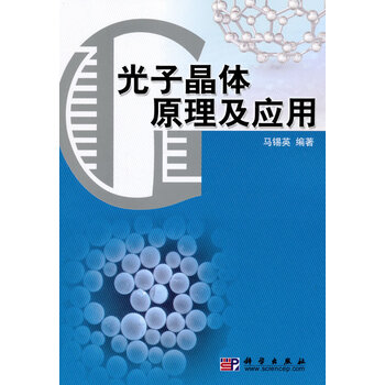 光子晶体原理及应用 【正版图书，放心购买】