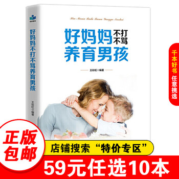 【特价专区】好妈妈不打不骂养育男孩