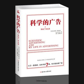 精装科学的广告我的广告生涯文案策划书籍