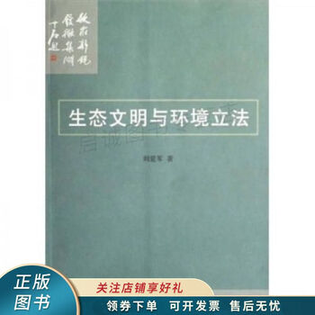 生态文明与环境立法