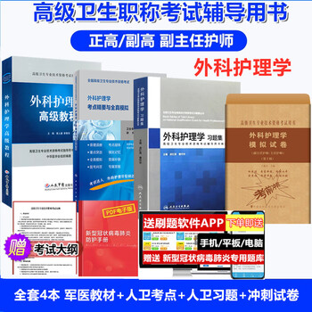 备考军医版2022外科护理学高级教程+人卫版外科护理学考点精要与全真模拟试卷+外科护理学习题集皮红英