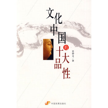 文化中国的十大品性【正版图书】