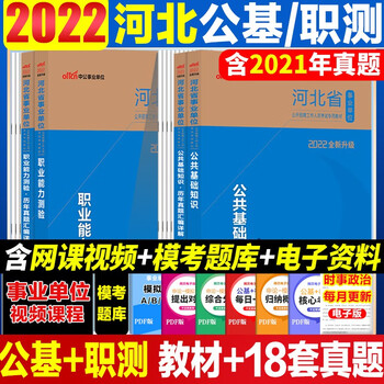 中公2022河北省事业编考试用书河北事业单位公共基础知识职业能力测验教材历年真题试卷题库本编制省直石家庄市保定市石家庄市邯郸市唐山市沧州市邢台市廊坊市衡水市张家口市承德市秦皇岛市定州市辛集市 保定市石