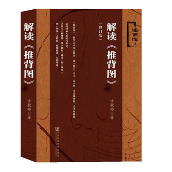 解读推背图(修订版述而作) 李淳风袁天罡原著 许钦彬用周易八卦和六爻纳甲纳甲筮法理论解读破译推背图