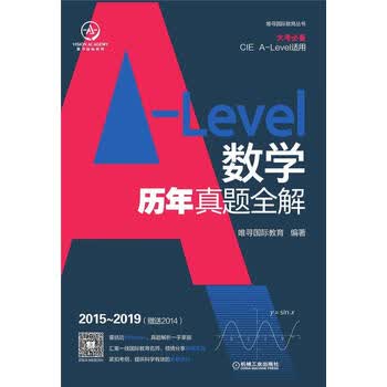 正版当日发货 A-Level数学历年真题全解(2015-2019)/唯寻国际教育丛书本科及以上数学高