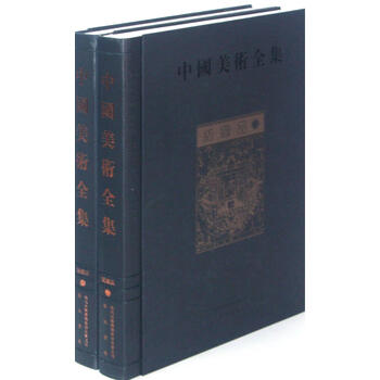 中国美术全集纺织品 金维诺总 黄山书社