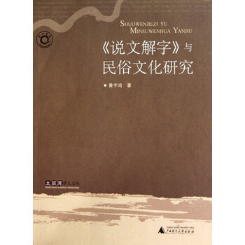 说文解字与民俗文化研究/北部湾学人文丛