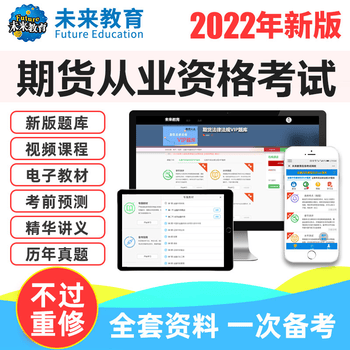 包邮2022年新版全国期货从业人员资格考试指导教材真题押题题库模拟试卷期货法律法规+期货及衍生品基础知识+期货投资分析和VIP题库软件密卷班APP在线学习 期货投资分析VIP软件