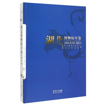 2013-湖北博物馆年鉴