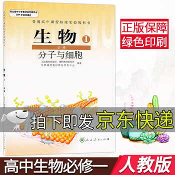 高中生物必修1分子与细胞人教版生物必修一课本高一生物书教材教科书人民教育出版社
