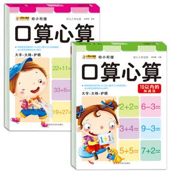 小笨熊 幼小衔接入学 10/50以内的加减法 全2册 练习册(中国环境标志产品 绿色印刷)