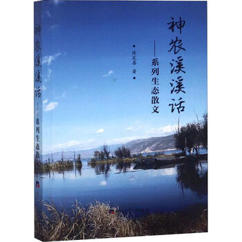 神农溪溪话 陈发喜 作 书籍