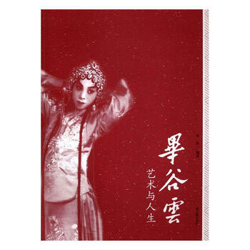 毕谷云:艺术与人生 张泓 传记 9787532582662
