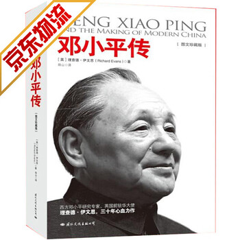 【系列自选】 邓小平传(图文珍藏版)